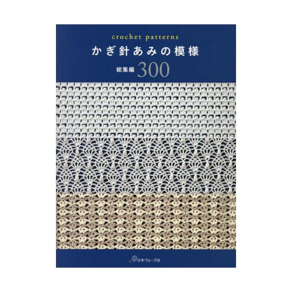 【発売日：2025年09月13日】日本ヴォーグ社/かぎ針あみの模様総集編300、メディア：BOOK、発売日：2025/09、重量：521g、商品コード：NEOBK-3128665、JANコード/ISBNコード：9784529065252