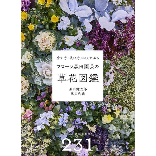 【発売日：2025年09月18日】黒田健太郎/著 黒田和義/著/育て方・使い方がよくわかる フローラ黒田園芸の草花図鑑、メディア：BOOK、発売日：2025/09、重量：340g、商品コード：NEOBK-3128666、JANコード/ISB...