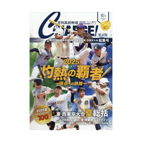 【発売日：2025年08月31日】月刊高校野球CHARGE!編集室/〔著〕/月刊高校野球CHARGE!東京版 2025夏 (I・P・S)、メディア：BOOK、発売日：2025/08、重量：340g、商品コード：NEOBK-3128705、J...