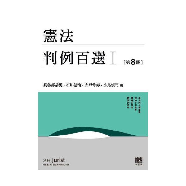 【発売日：2025年09月10日】長谷部恭男/〔ほか〕編/憲法判例百選 1 (別冊ジュリスト)、メディア：BOOK、発売日：2025/09、重量：404g、商品コード：NEOBK-3128706、JANコード/ISBNコード：9784641...