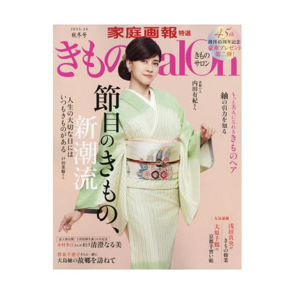 【発売日：2025年08月30日】世界文化社/きものSalon 2025-26 秋冬号 (家庭画報特選)、メディア：BOOK、発売日：2025/08、重量：680g、商品コード：NEOBK-3128708、JANコード/ISBNコード：97...