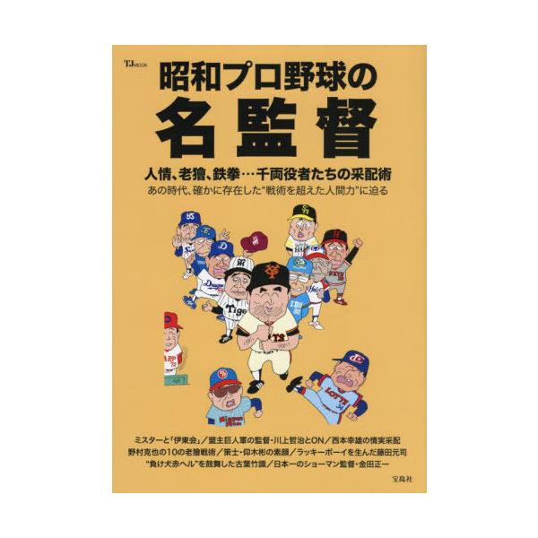 【発売日：2025年08月30日】宝島社/昭和プロ野球の名監督 (TJ)、メディア：BOOK、発売日：2025/08、重量：250g、商品コード：NEOBK-3128717、JANコード/ISBNコード：9784299071637