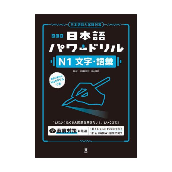 【発売日：2025年08月28日】松浦真理子/著 鈴木健司/著/日本語パワードリル N1 文字・語彙 [改訂版]、メディア：BOOK、発売日：2025/08、重量：450g、商品コード：NEOBK-3128722、JANコード/ISBNコー...
