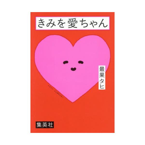 【発売日：2025年08月24日】最果タヒ/著/きみを愛ちゃん、メディア：BOOK、発売日：2025/08、重量：340g、商品コード：NEOBK-3128891、JANコード/ISBNコード：9784087718997