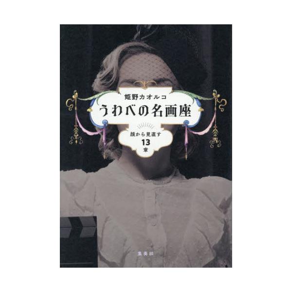 【発売日：2025年08月24日】姫野カオルコ/著/うわべの名画座 顔から見直す13章、メディア：BOOK、発売日：2025/08、重量：340g、商品コード：NEOBK-3128893、JANコード/ISBNコード：9784834254037