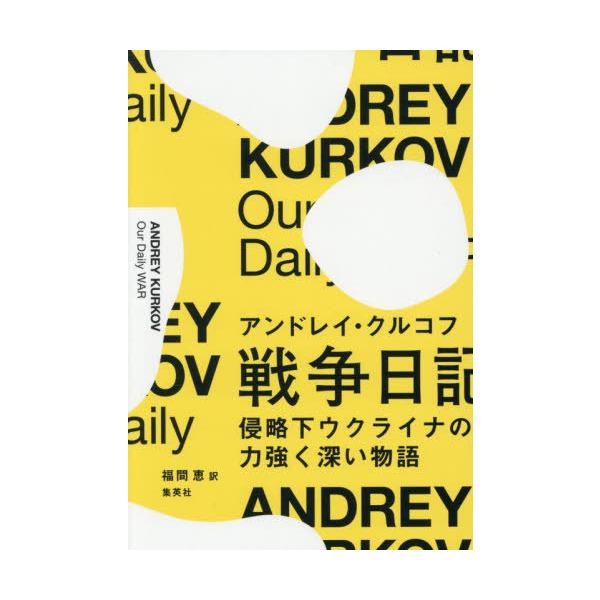 【発売日：2025年08月24日】アンドレイ・クルコフ/著 福間恵/訳/戦争日記 侵略下ウクライナの力強く深い物語 / 原タイトル:OUR DAILY WAR、メディア：BOOK、発売日：2025/08、重量：340g、商品コード：NEOB...