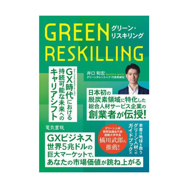 【発売日：2025年08月29日】井口和宏/著/GREEN RESKILLING、メディア：BOOK、発売日：2025/08、重量：340g、商品コード：NEOBK-3128902、JANコード/ISBNコード：9784485301272