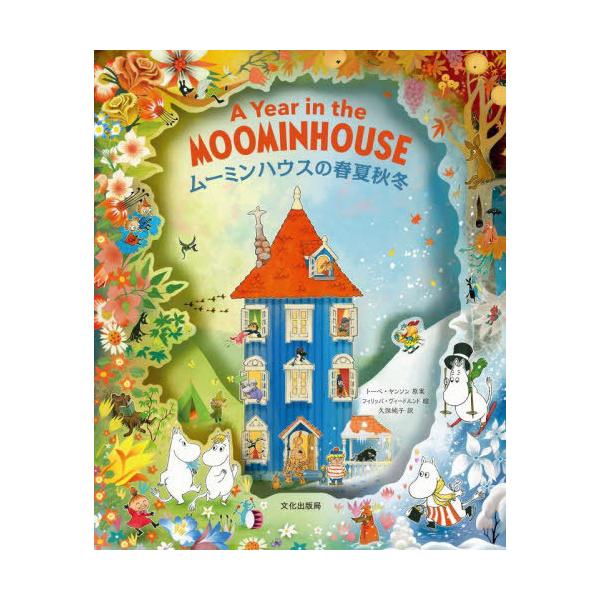 【発売日：2025年08月29日】トーベ・ヤンソン/原案 フィリッパ・ヴィードルンド/絵 久保純子/訳/ムーミンハウスの春夏秋冬 / 原タイトル:A Year in the Moominhouse、メディア：BOOK、発売日：2025/08...