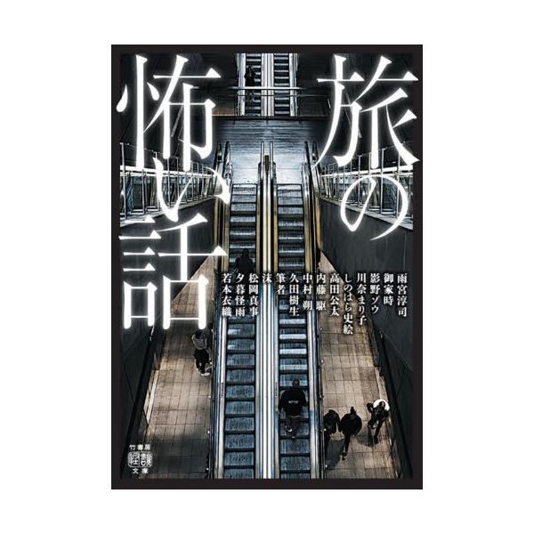 【発売日：2025年08月29日】雨宮淳司/ほか著 加藤一/編/旅の怖い話 (竹書房怪談文庫)、メディア：BOOK、発売日：2025/08、重量：250g、商品コード：NEOBK-3128914、JANコード/ISBNコード：9784801...