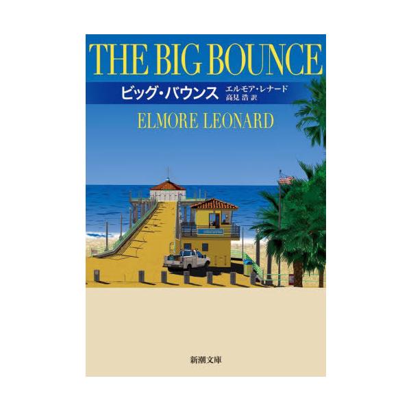 【発売日：2025年08月28日】エルモア・レナード/〔著〕 高見浩/訳/ビッグ・バウンス / 原タイトル:THE BIG BOUNCE (新潮文庫)、メディア：BOOK、発売日：2025/08、重量：250g、商品コード：NEOBK-31...