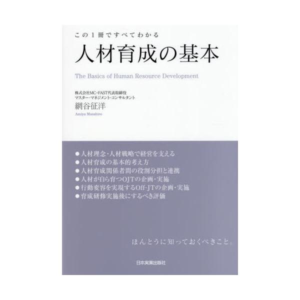【発売日：2025年08月29日】網谷征洋/著/人材育成の基本 この1冊ですべてわかる、メディア：BOOK、発売日：2025/08、重量：500g、商品コード：NEOBK-3128976、JANコード/ISBNコード：9784534062079