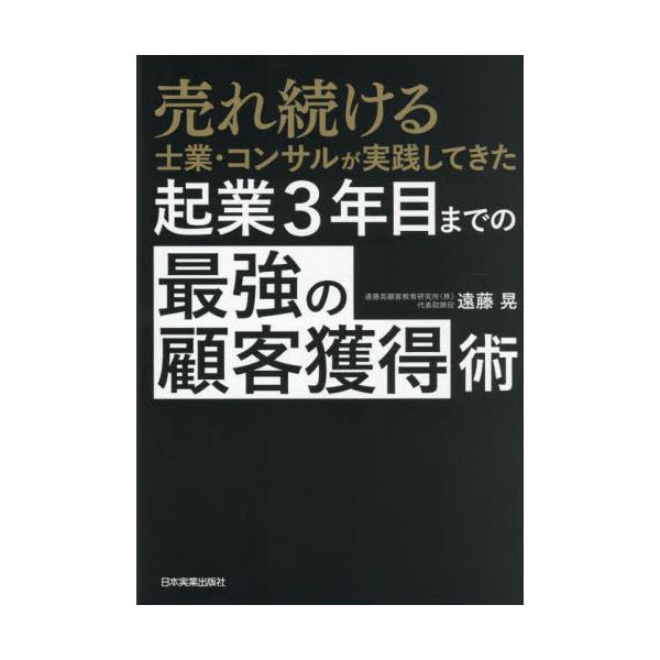 【発売日：2025年08月29日】遠藤晃/著/売れ続ける士業・コンサルが実践してきた起業3年目までの「最強の顧客獲得」術、メディア：BOOK、発売日：2025/08、重量：340g、商品コード：NEOBK-3128977、JANコード/IS...