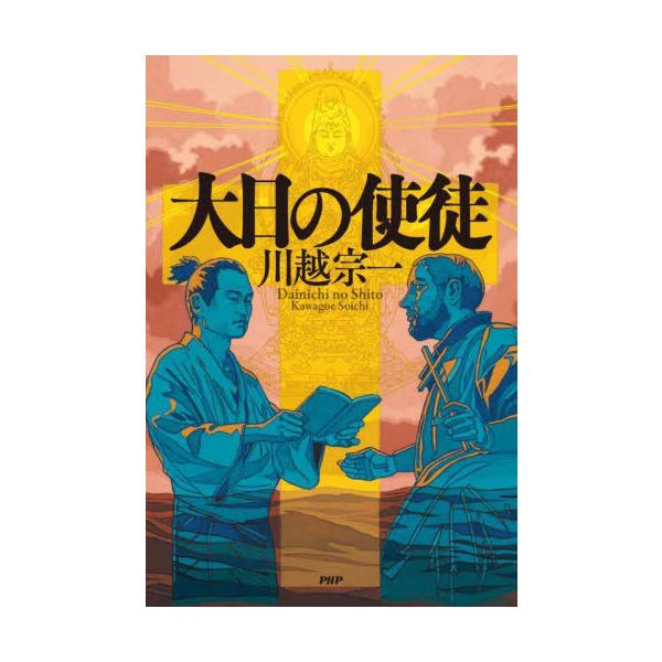 【発売日：2025年08月30日】川越宗一/著/大日の使徒、メディア：BOOK、発売日：2025/08、重量：550g、商品コード：NEOBK-3128995、JANコード/ISBNコード：9784569859804