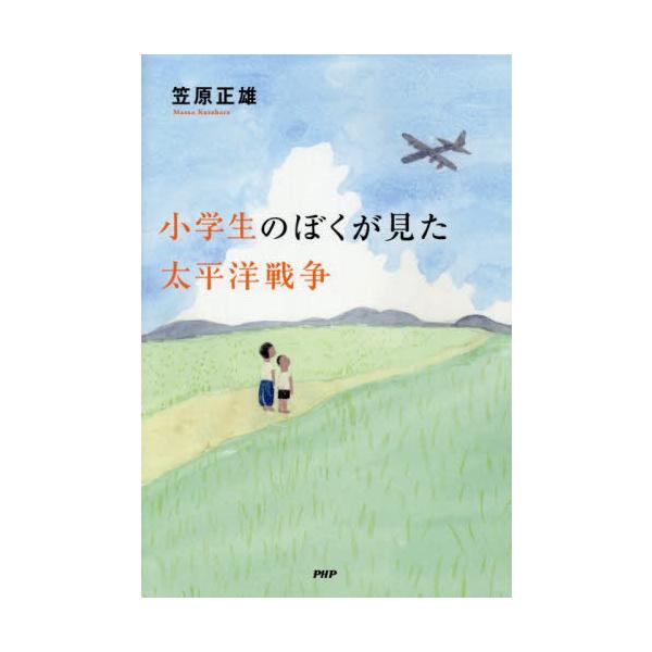 【発売日：2025年08月30日】笠原正雄/著/小学生のぼくが見た太平洋戦争、メディア：BOOK、発売日：2025/08、重量：340g、商品コード：NEOBK-3128997、JANコード/ISBNコード：9784569859774