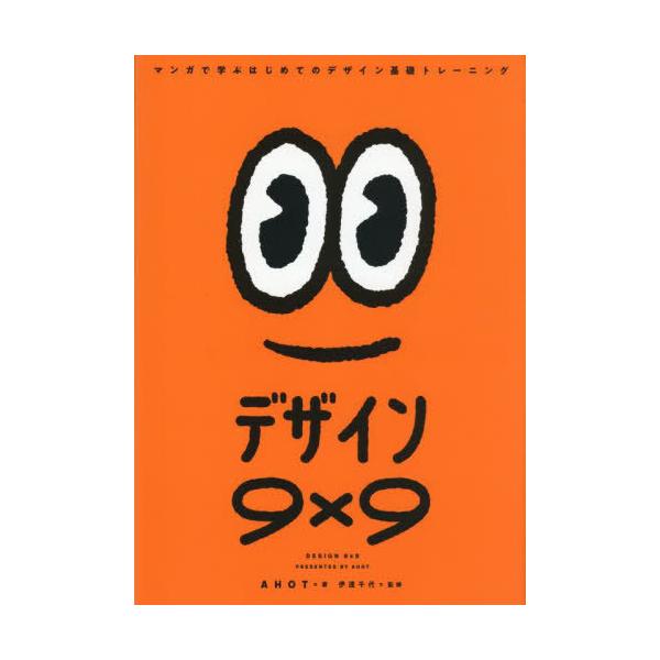 【発売日：2025年08月28日】AHOT/著 伊達千代/監修/デザイン9×9 マンガで学ぶはじめてのデザイン基礎トレーニング、メディア：BOOK、発売日：2025/08、重量：456g、商品コード：NEOBK-3129001、JANコード...