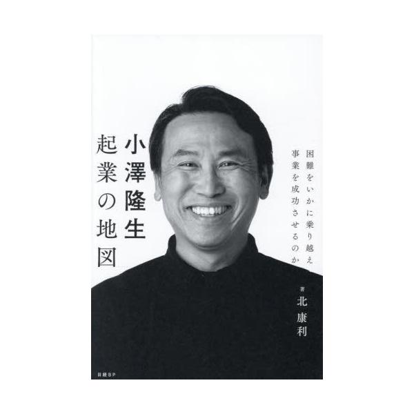 【発売日：2025年08月28日】北康利/著/小澤隆生起業の地図 困難をいかに乗り越え事業を成功させるのか、メディア：BOOK、発売日：2025/08、重量：256g、商品コード：NEOBK-3129007、JANコード/ISBNコード：9...
