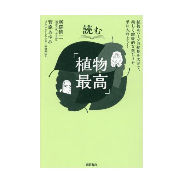 【発売日：2025年08月28日】新羅慎二/著 菅原あゆみ/著/読む「植物最高」、メディア：BOOK、発売日：2025/08、重量：500g、商品コード：NEOBK-3129021、JANコード/ISBNコード：9784198660505