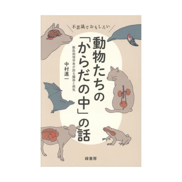 【発売日：2025年08月28日】中村進一/著/不思議でおもしろい動物たちの「からだの中」の話 獣医病理学者が語る臓器と病気、メディア：BOOK、発売日：2025/08、重量：262g、商品コード：NEOBK-3129024、JANコード/...