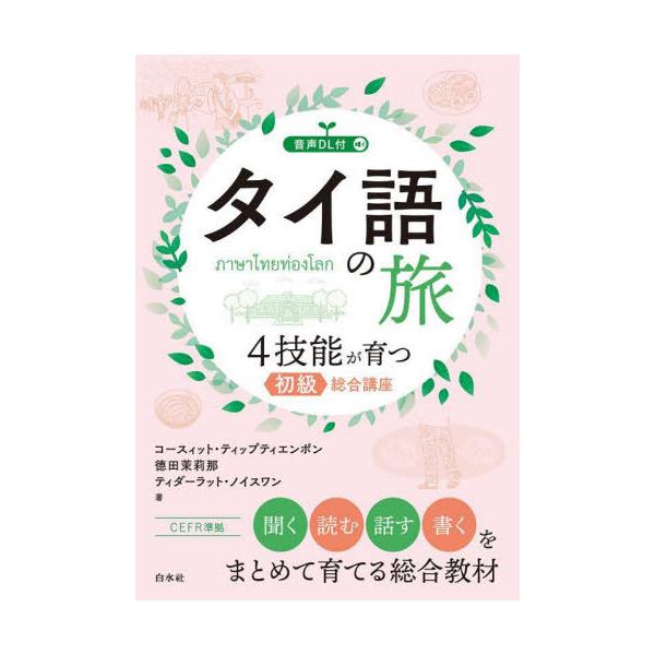 【発売日：2025年08月30日】コースィット・ティップティエンポン/著 徳田茉莉那/著 ティダーラット・ノイスワン/著/タイ語の旅 4技能が育つ初級総合講座、メディア：BOOK、発売日：2025/08、重量：450g、商品コード：NEOB...
