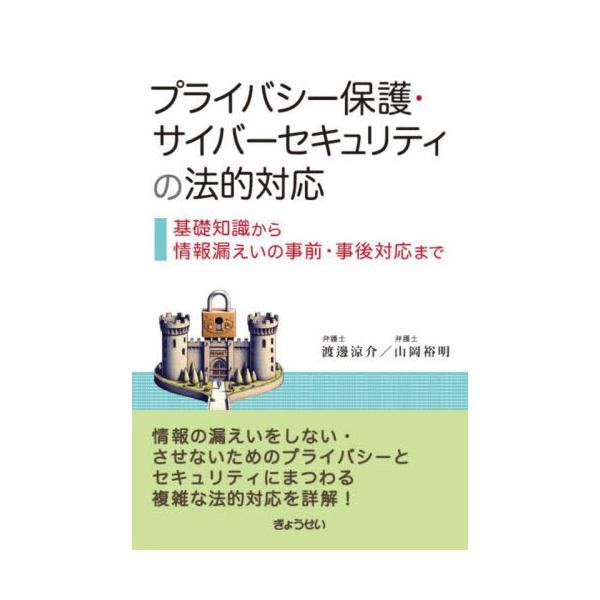 【発売日：2025年08月28日】渡邊涼介/著 山岡裕明/著/プライバシー保護・サイバーセキュリティの法的対応 基礎知識から情報漏えいの事前・事後対応まで、メディア：BOOK、発売日：2025/08、重量：500g、商品コード：NEOBK-...