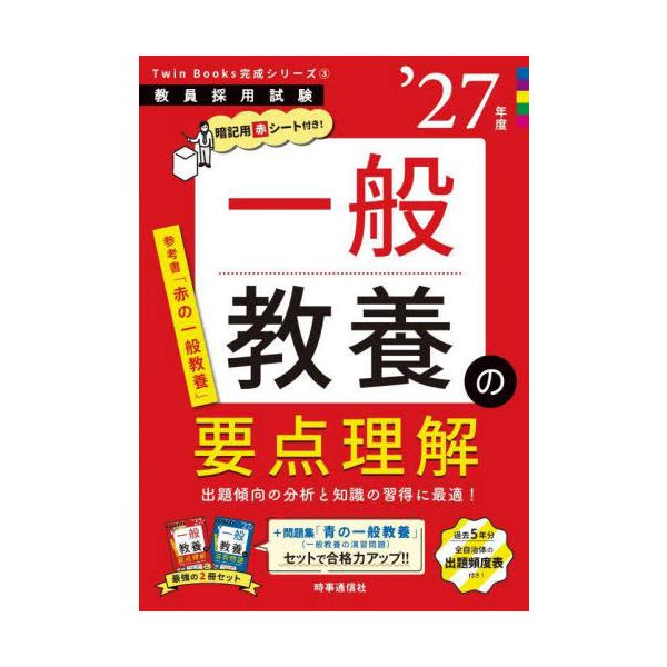 【発売日：2025年08月30日】時事通信出版局/一般教養の要点理解 2027年度 (教員採用試験Twin Books完成シリーズ 3)、メディア：BOOK、発売日：2025/08、重量：340g、商品コード：NEOBK-3129056、J...