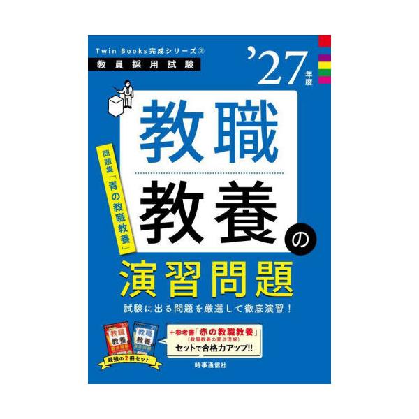 【発売日：2025年08月30日】時事通信出版局/教職教養の演習問題 2027年度 (教員採用試験Twin Books完成シリーズ 2)、メディア：BOOK、発売日：2025/08、重量：340g、商品コード：NEOBK-3129058、J...