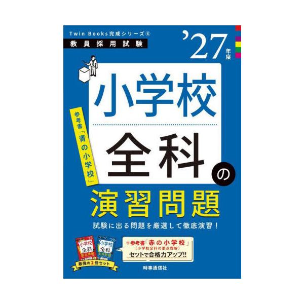 【発売日：2025年08月30日】時事通信出版局/小学校全科の演習問題 2027年度 (教員採用試験Twin Books完成シリーズ 6)、メディア：BOOK、発売日：2025/08、重量：504g、商品コード：NEOBK-3129060、...