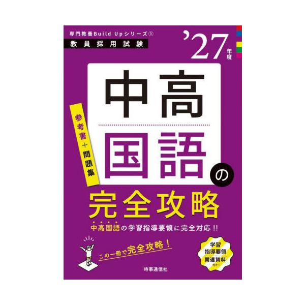 【発売日：2025年08月30日】時事通信出版局/中高国語の完全攻略 2027年度 (教員採用試験専門教養Build Upシリーズ 1)、メディア：BOOK、発売日：2025/08、重量：437g、商品コード：NEOBK-3129062、J...