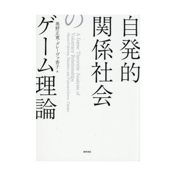 【発売日：2025年08月28日】奥野正寛/著 グレーヴァ香子/著/自発的関係社会のゲーム理論、メディア：BOOK、発売日：2025/08、重量：450g、商品コード：NEOBK-3129075、JANコード/ISBNコード：9784326...