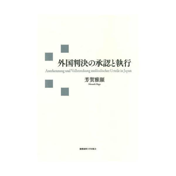 【発売日：2025年08月30日】芳賀雅顯/著/外国判決の承認と執行、メディア：BOOK、発売日：2025/08、重量：500g、商品コード：NEOBK-3129078、JANコード/ISBNコード：9784766430295