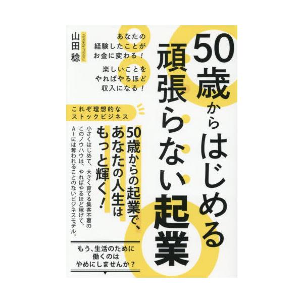 【発売日：2025年09月28日】山田稔/著/50歳からはじめる頑張らない起業 あなたの経験したことがお金に変わる!楽しいことをやればやるほど収入になる!、メディア：BOOK、発売日：2025/09、重量：340g、商品コード：NEOBK-...