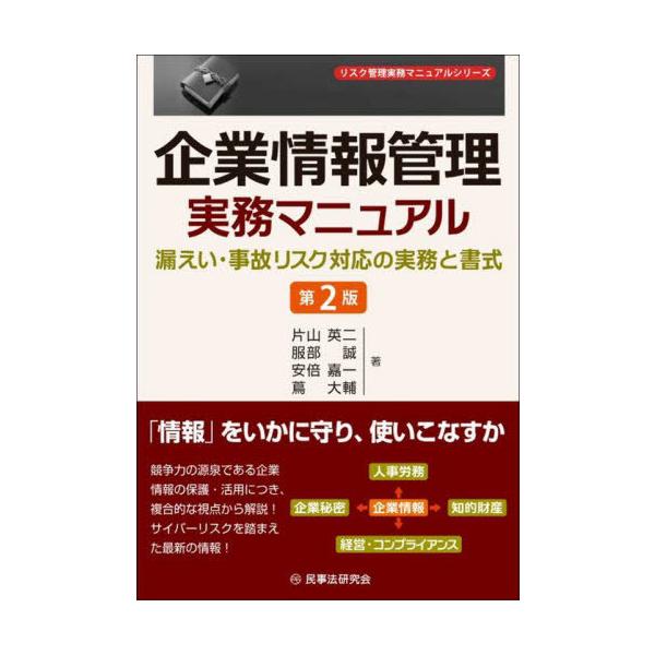 【発売日：2025年09月28日】片山英二/〔ほか〕著/企業情報管理実務マニュアル 漏えい・事故リスク対応の実務と書式 (リスク管理実務マニュアルシリーズ)、メディア：BOOK、発売日：2025/09、重量：500g、商品コード：NEOBK...