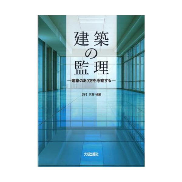 【発売日：2025年08月28日】天野禎藏/著/建築の監理、メディア：BOOK、発売日：2025/08、重量：500g、商品コード：NEOBK-3129097、JANコード/ISBNコード：9784802835961