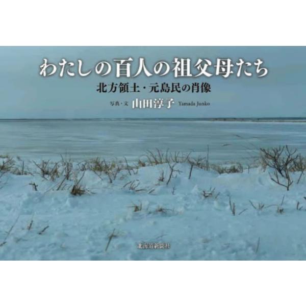 【発売日：2025年09月16日】山田淳子/写真・文/わたしの百人の祖父母たち、メディア：BOOK、発売日：2025/09、重量：450g、商品コード：NEOBK-3129103、JANコード/ISBNコード：9784867211694