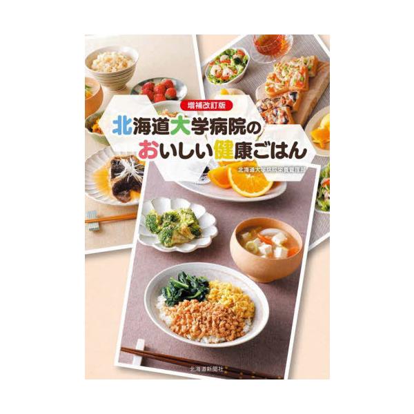 【発売日：2025年09月28日】北海道大学病院栄養管理部/著/北海道大学病院のおいしい健康ごはん、メディア：BOOK、発売日：2025/09、重量：340g、商品コード：NEOBK-3129107、JANコード/ISBNコード：97848...
