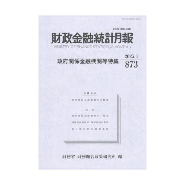 【発売日：2025年07月28日】財務省財務総合政策研/財政金融統計月報 873、メディア：BOOK、発売日：2025/07、重量：450g、商品コード：NEOBK-3129118、JANコード/ISBNコード：9784910781303