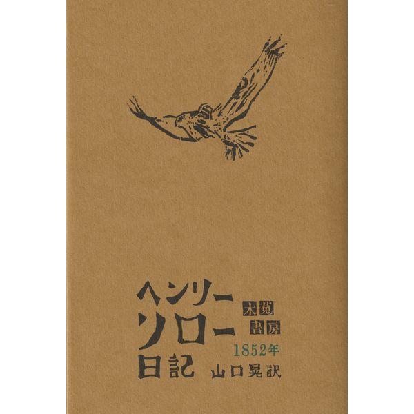【発売日：2025年07月28日】ヘンリー・ソロー/著 山口晃/訳/ヘンリー・ソロー日記 1852年、メディア：BOOK、発売日：2025/07、重量：550g、商品コード：NEOBK-3129124、JANコード/ISBNコード：9784...