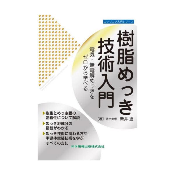 【発売日：2025年09月04日】新井進/著/樹脂めっき技術入門 電気・無電解めっきをゼロから学べる (エンジニア入門シリーズ)、メディア：BOOK、発売日：2025/09、重量：500g、商品コード：NEOBK-3129125、JANコー...