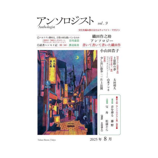 【発売日：2025年08月28日】田畑書店/アンソロジスト 9、メディア：BOOK、発売日：2025/08、重量：450g、商品コード：NEOBK-3129128、JANコード/ISBNコード：9784803804768