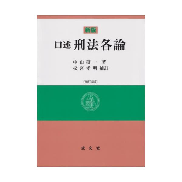 【発売日：2025年08月28日】中山研一/著/口述刑法各論、メディア：BOOK、発売日：2025/08、重量：500g、商品コード：NEOBK-3129134、JANコード/ISBNコード：9784792354510