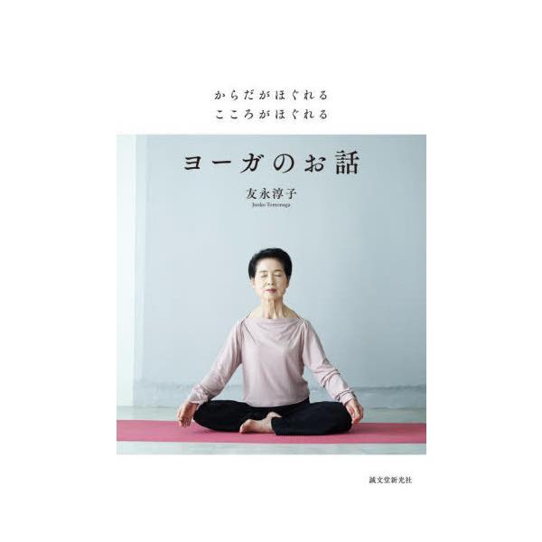 【発売日：2025年08月28日】友永淳子/著/ヨーガのお話、メディア：BOOK、発売日：2025/08、重量：340g、商品コード：NEOBK-3129137、JANコード/ISBNコード：9784416925157