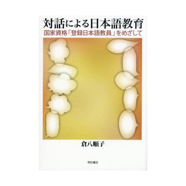 【発売日：2025年08月28日】倉八順子/著/対話による日本語教育 国家資格「登録日本語教員」をめざして、メディア：BOOK、発売日：2025/08、重量：450g、商品コード：NEOBK-3129138、JANコード/ISBNコード：9...