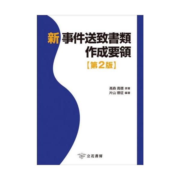 【発売日：2025年08月28日】高森高徳/原著 片山徳征/編著/新事件送致書類作成要領、メディア：BOOK、発売日：2025/08、重量：500g、商品コード：NEOBK-3129140、JANコード/ISBNコード：9784803742985