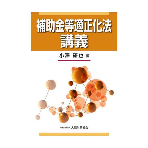 【発売日：2025年08月28日】小澤研也/編/補助金等適正化法講義、メディア：BOOK、発売日：2025/08、重量：500g、商品コード：NEOBK-3129141、JANコード/ISBNコード：9784754733629