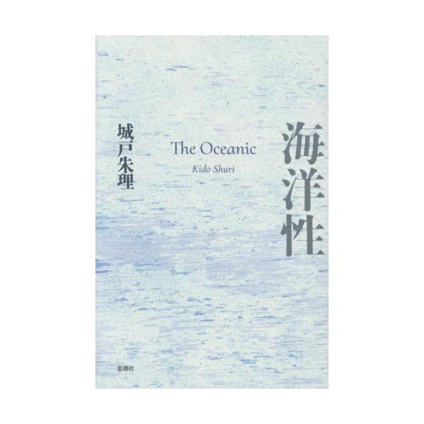 【発売日：2025年08月28日】城戸朱理/著/海洋性、メディア：BOOK、発売日：2025/08、重量：340g、商品コード：NEOBK-3129144、JANコード/ISBNコード：9784783746201