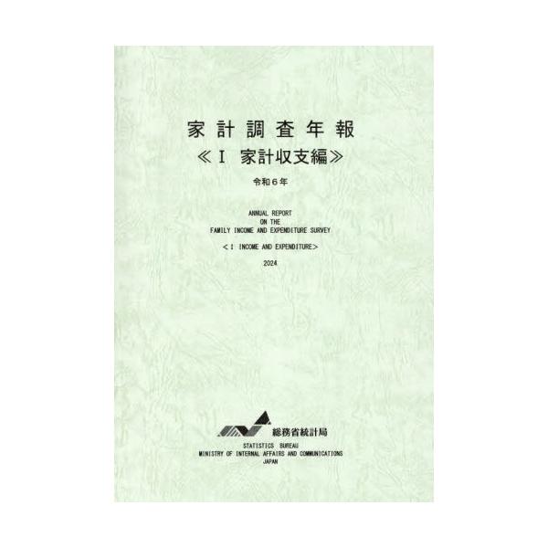 【発売日：2025年07月28日】総務省統計局/編集/家計調査年報 1 令和6年度、メディア：BOOK、発売日：2025/07、重量：450g、商品コード：NEOBK-3129146、JANコード/ISBNコード：9784822342548