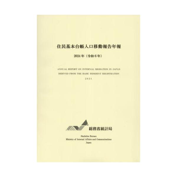 【発売日：2025年08月28日】総務省統計局/編集/住民基本台帳人口移動報告年報 2024年、メディア：BOOK、発売日：2025/08、重量：450g、商品コード：NEOBK-3129148、JANコード/ISBNコード：9784822...