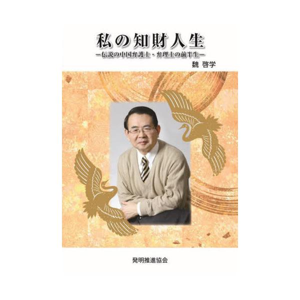 【発売日：2025年08月28日】魏啓学/著/私の知財人生、メディア：BOOK、発売日：2025/08、重量：450g、商品コード：NEOBK-3129151、JANコード/ISBNコード：9784827114171