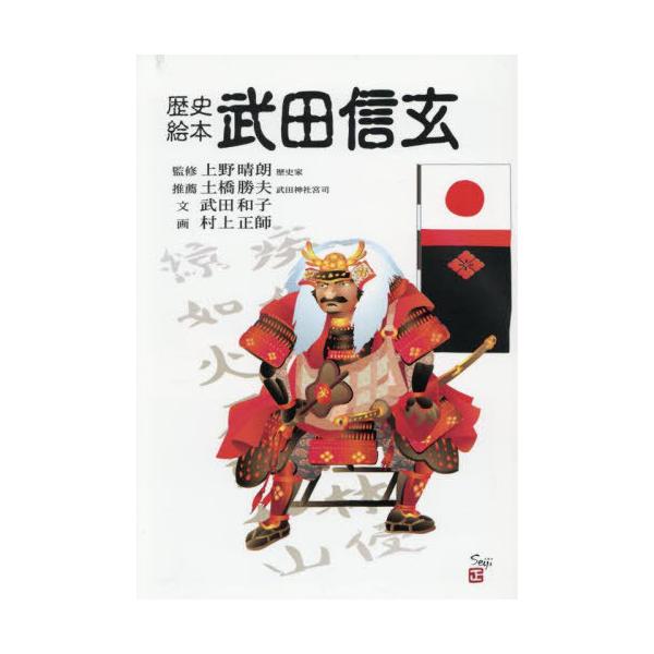 【発売日：2025年08月28日】上野晴朗/監修 武田和子/文 村上正師/画/歴史絵本 武田信玄、メディア：BOOK、発売日：2025/08、重量：450g、商品コード：NEOBK-3129160、JANコード/ISBNコード：978479...
