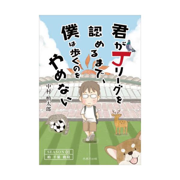 【発売日：2025年08月28日】中村慎太郎/著/君がJリーグを認めるまで、僕は歩くのをや、メディア：BOOK、発売日：2025/08、重量：340g、商品コード：NEOBK-3129161、JANコード/ISBNコード：978491071...